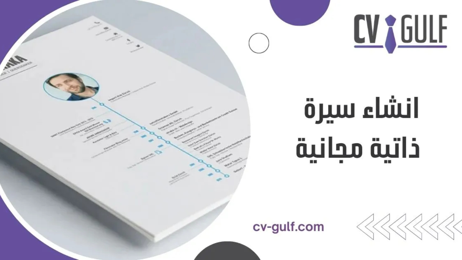 أفضل مواقع لإنشاء سيرة ذاتية مثالية وبدقة عالية