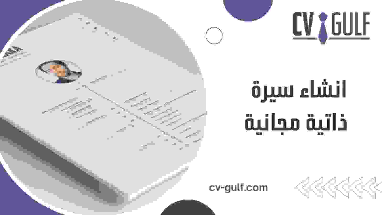 أفضل مواقع لإنشاء سيرة ذاتية مثالية وبدقة عالية